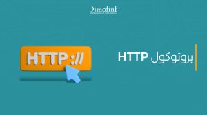 كيف يعمل بروتوكول HTTP والفرق بين HTTP و HTTPS - مدونة ديموفنف