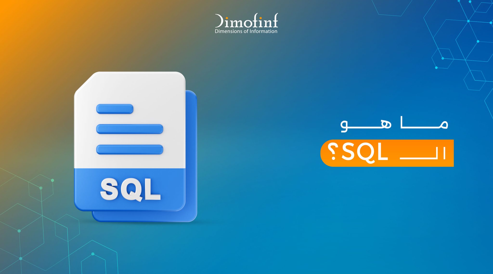 ما هو SQL واستخداماتها في قواعد البيانات | دليل مبسط - مدونة ديموفنف